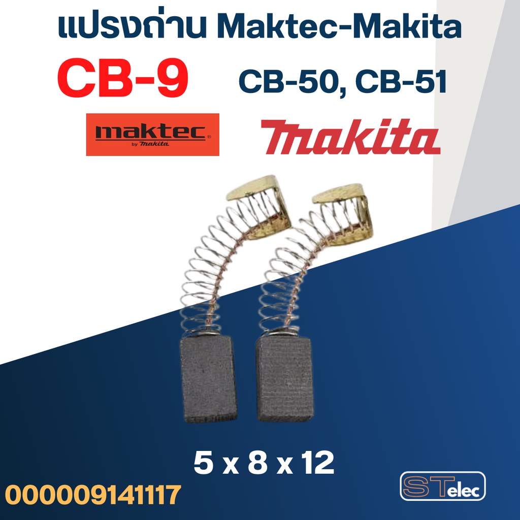 (#1) แปรงถ่าน Makita CB9, CB50, CB51(Specเดียวกัน) เช่น 1900B, 3700, N3701, 4100, 4300BA, 5601 ...