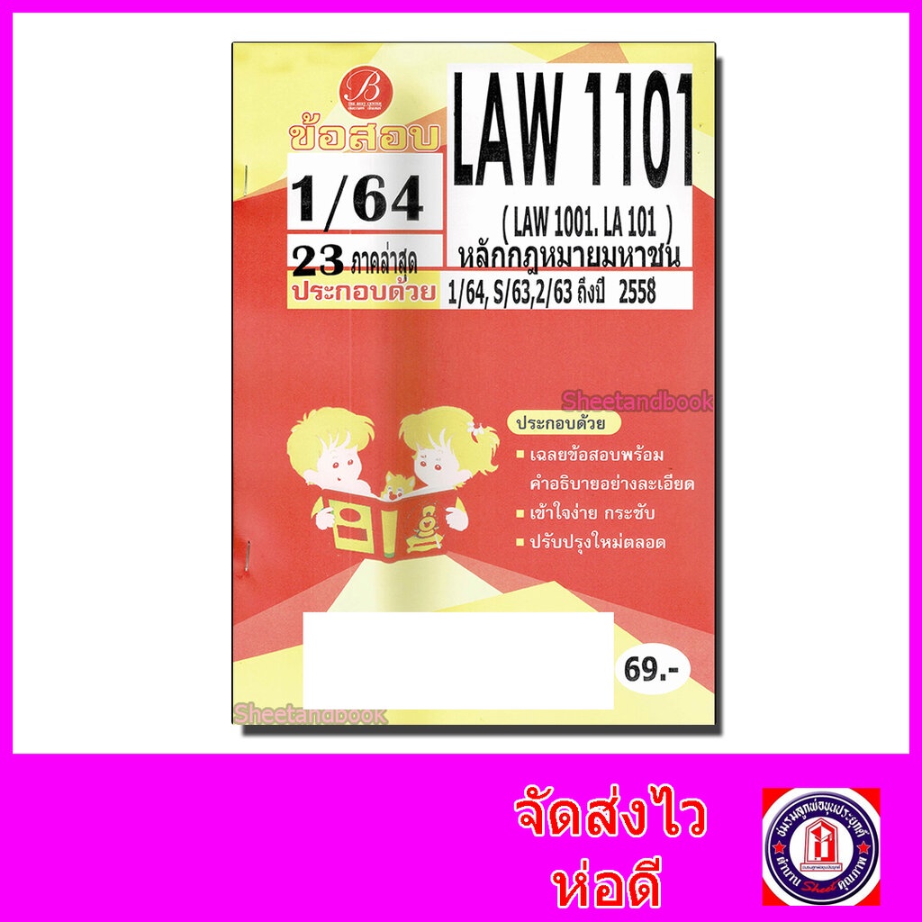 ชีทราม ข้อสอบ LAW1101 LAW1001 LA101 หลักกฎหมายมหาชน (ข้อสอบอัตนัย) Sheetandbook PKS0111 | Shopee ...