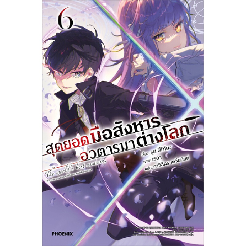B2S หนังสือ สุดยอดมือสังหาร อวตารมาต่างโลก เล่ม 6 (LN) | Shopee Thailand
