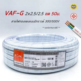 สายไฟ vaf 2x2.5 ราคาถูก สั่งเลยบน Shopee