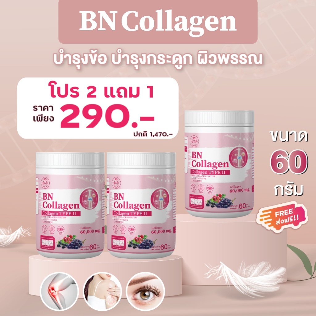 BN COLLAGEN : บำรุงผิว สายตา และกระดูก ขนาด60 กรัม (3 ถัง) | Shopee Thailand
