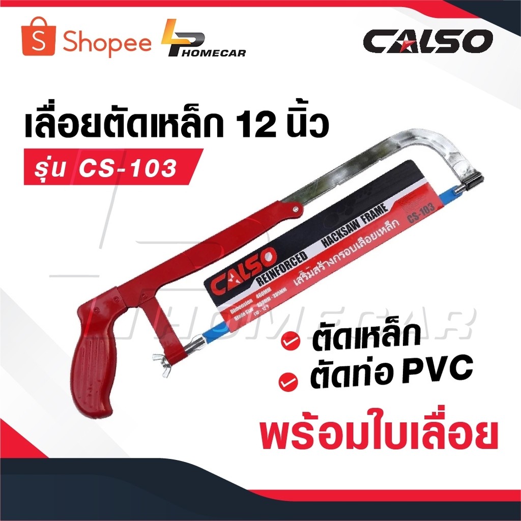 CALSO saw frame เลื่อยตัดเหล็ก ขนาด 12 นิ้ว รุ่น CS-103 โครงเลื่อยตัดเหล็ก ตัดท่อ PVC เลื่อย ...