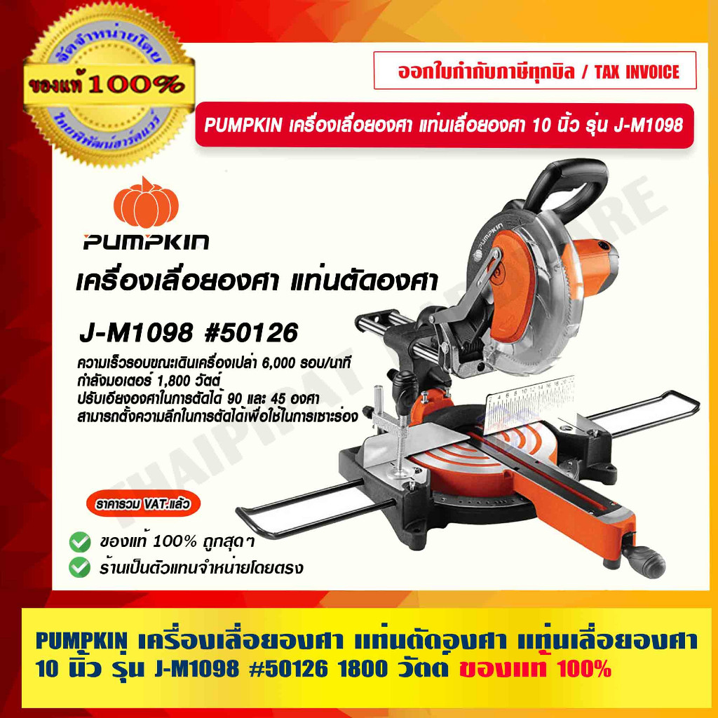 PUMPKIN เครื่องเลื่อยองศา แท่นตัดองศา แท่นเลื่อยองศา 10 นิ้ว รุ่น J ...