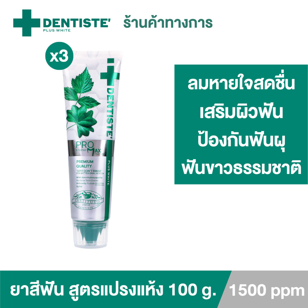 [แพ็ค 3] Dentiste’ Pro Max Fluoride 1500 PPM Toothpaste 100g ยาสีฟันสูตรแปรงแห้ง ป้องกันฟันผุ ...