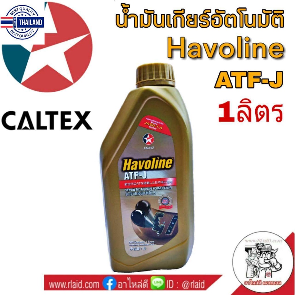น้ำมันเกียร์ CALTEX Havoline ATF-J 1ลิตร น้ำมันอัตโนมัติ | Shopee Thailand