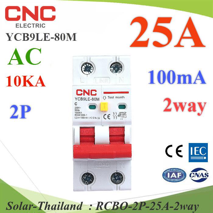 25A 2P RCBO 100mA เบรกเกอร์กันดูด RCBO ตัดวงจรไฟฟ้า AC ON-Grid เมื่อมี ...