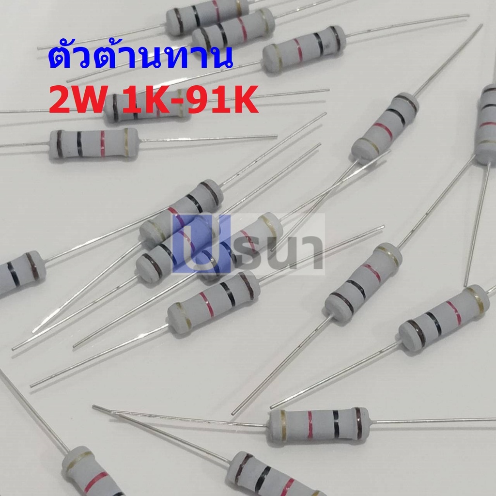 ตัว R ตัวต้านทาน ตัวโอห์ม รีซิสเตอร์ Resistor 1K ถึง 91K 2W 5% #CFR 2W ...