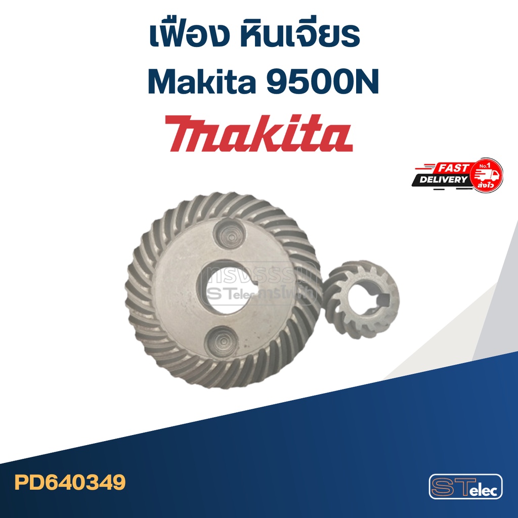 เฟือง หินเจียร มากีต้า Makita 9500N | Shopee Thailand