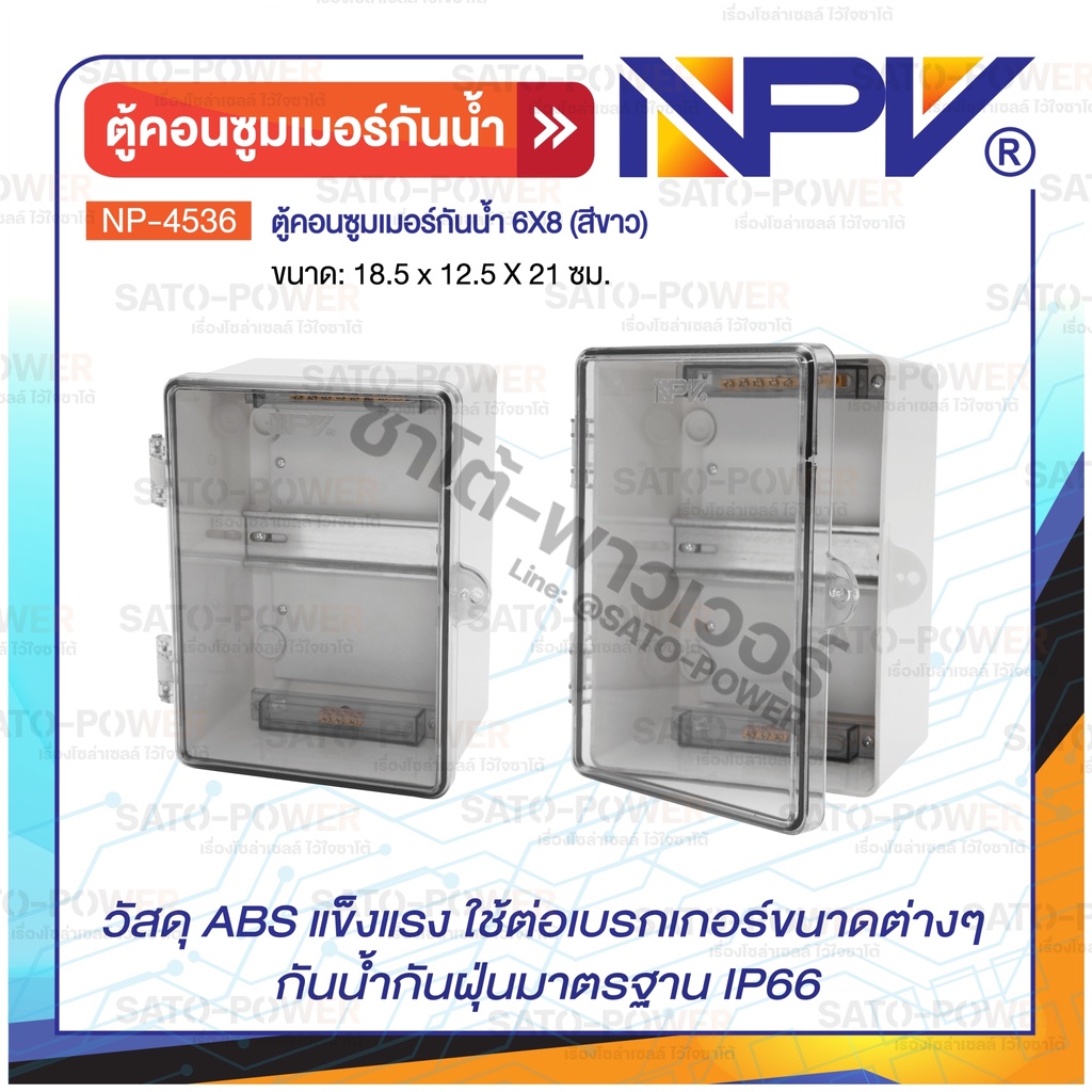 NPV ตู้คอนซูมเมอร์กันน้ำ NP-4536 6X8 (สีขาว) ขนาด: 18.5 x 12.5 X 21 ซม. ตู้พลาสติกกันน้ำ ...