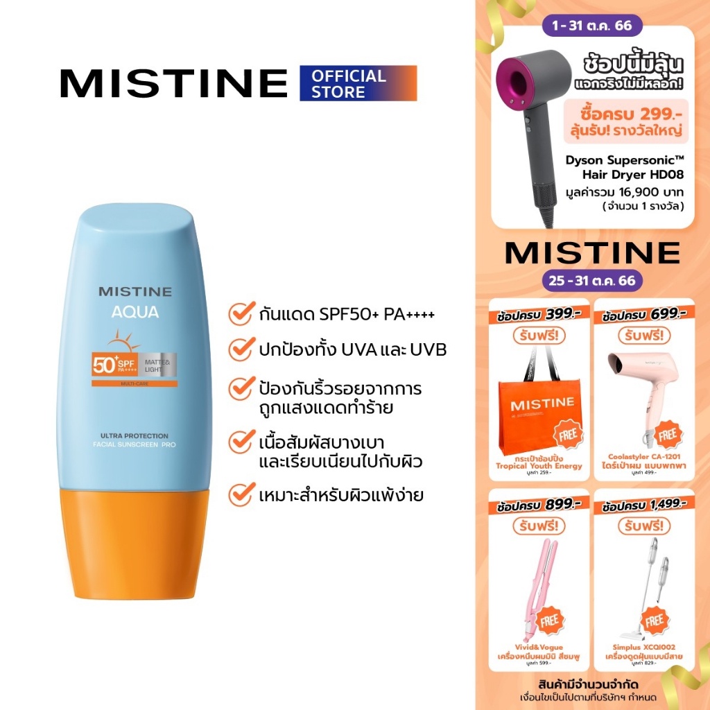 มิสทิน ครีมกันแดด ใบหน้า เนื้อแมทผลิต11-2022exp.11-2025 Mistine Aqua Base Sun UV SPF 50 PA ...