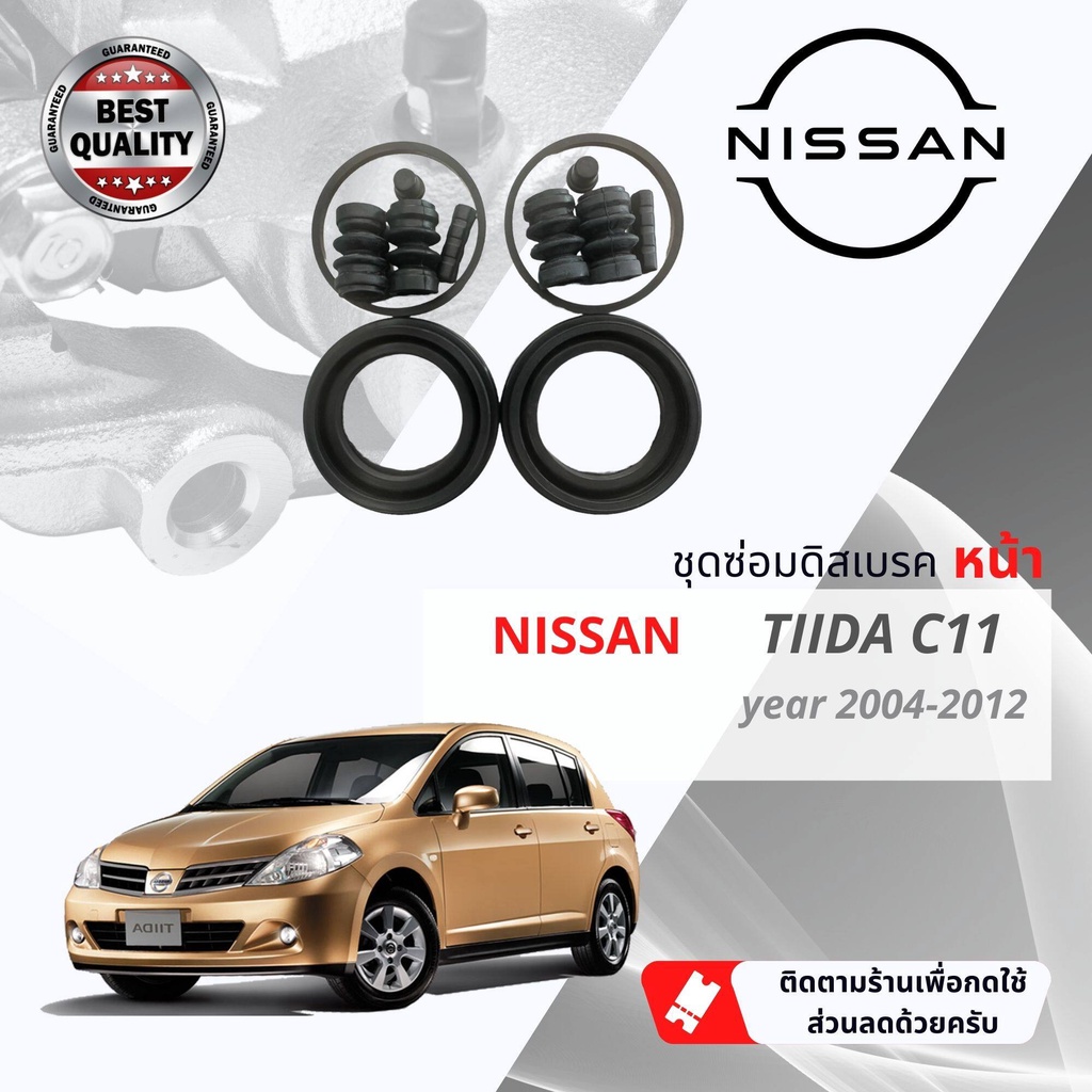 ชุดซ่อมดิสเบรคหน้า ยางดิสเบรคหน้า Nissan Tiida, Tida C11 4D,5D, Latio ...