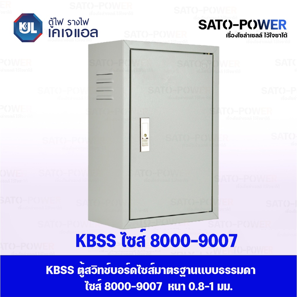 KJL ตู้ไฟ รางไฟ เคเจแอล KBSS ตู้สวิทช์บอร์ดไซส์มาตราฐานเเบบธรรมดา ...