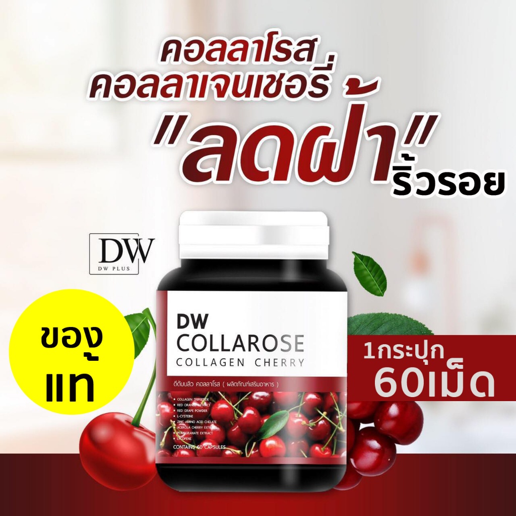 ผลิตภัณฑ์เสริมอาหาร ดีดับบลิว คอลลาโรส บำรุงผิว (ขนาด 60 แคปซูล) DW Collarose | Shopee Thailand