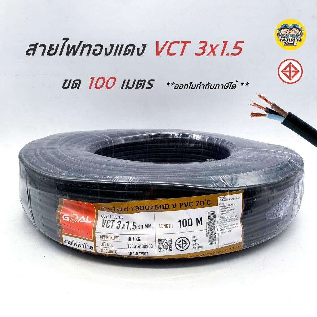 GOAL สายไฟ VCT 3x1.5 sq.mm. IEC 53 สายทองแดง สายอ่อน ความยาว 100 เมตร | Shopee Thailand
