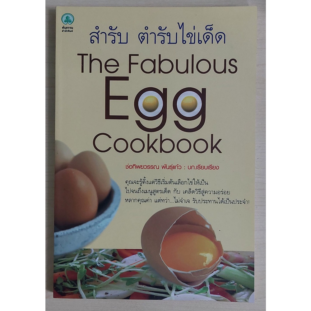 สำรับ ตำรับไข่เด็ด The Fabulos Egg Cookbook (หนังสือสภาพ 70%) | Shopee ...