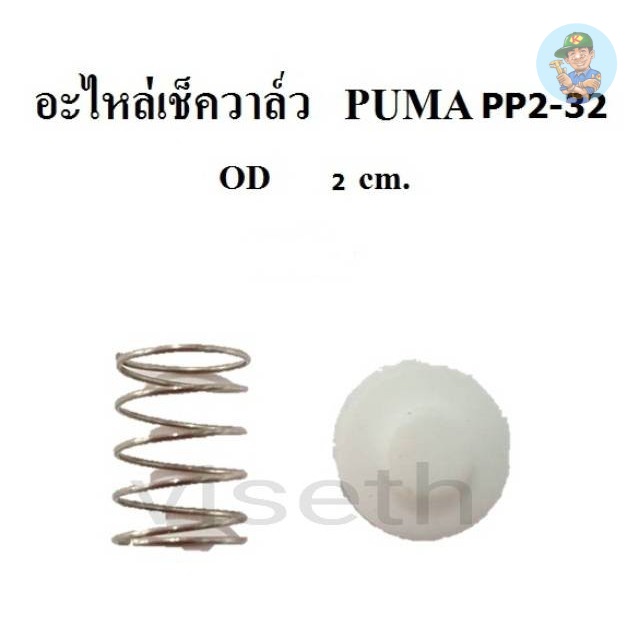 ⚙️ อะไหล่เช็ควาล์ว ชุดซ่อมเช็ควาล์ว PUMA PP-2 1/2 - 2แรงม้า อะไหล่ปั๊มลม | Shopee Thailand