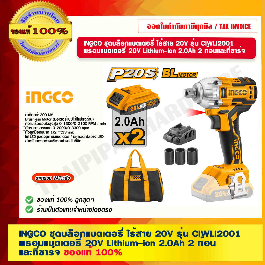 INGCO ชุดบล็อกแบตเตอรี่ ไร้สาย 20V รุ่น CIWLI2001 พร้อมแบตเตอรี่ 20V ...