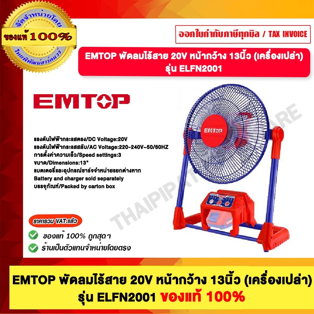 EMTOP พัดลมไร้สาย รุ่น ELFN2001 20V หน้ากว้าง 13นิ้ว (เครื่องเปล่า) ของแท้ 100% | Shopee Thailand