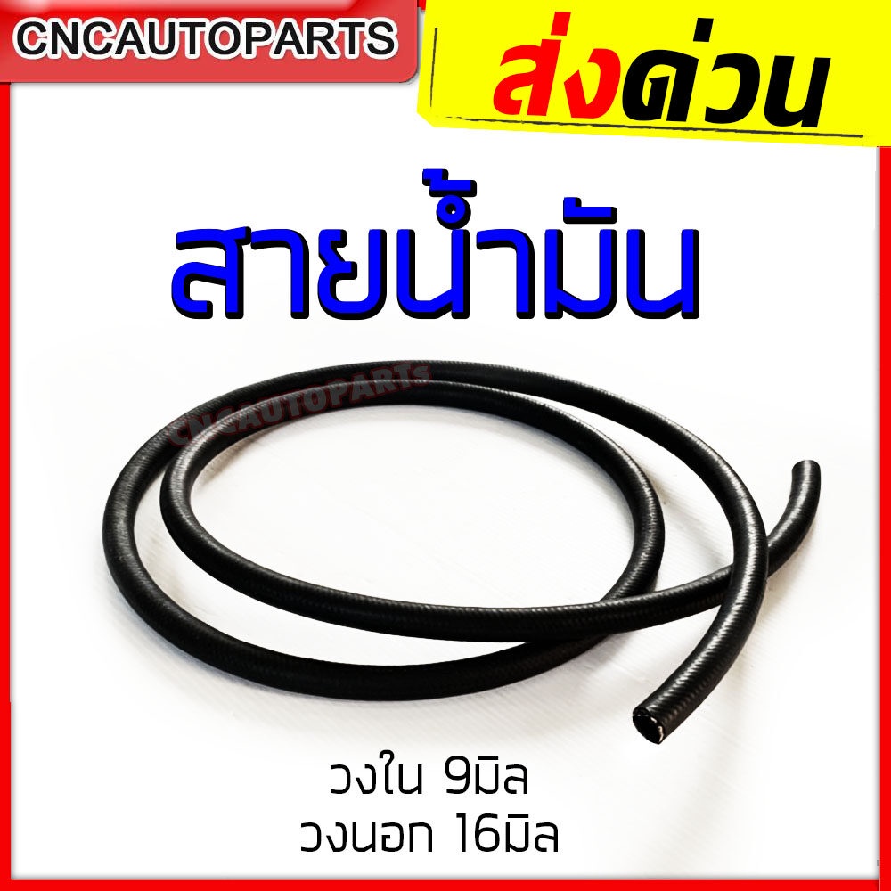 สายน้ำมัน (นอกถัง) เบนซิน ดีเซล แก๊สโซฮอล์ E10 91, 95 E20 E85 น้ำมันเครื่อง เบรค เกียร์ พาวเวอร์ ...