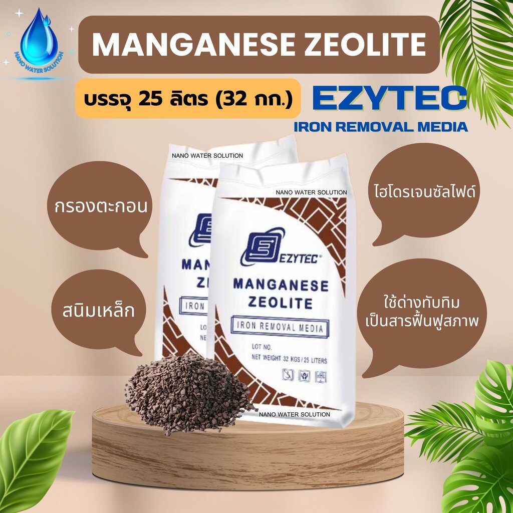 สารกรองน้ำ MANGANESE Zeolite EZYTEC (บรรจุ 25 ลิตร) | Shopee Thailand