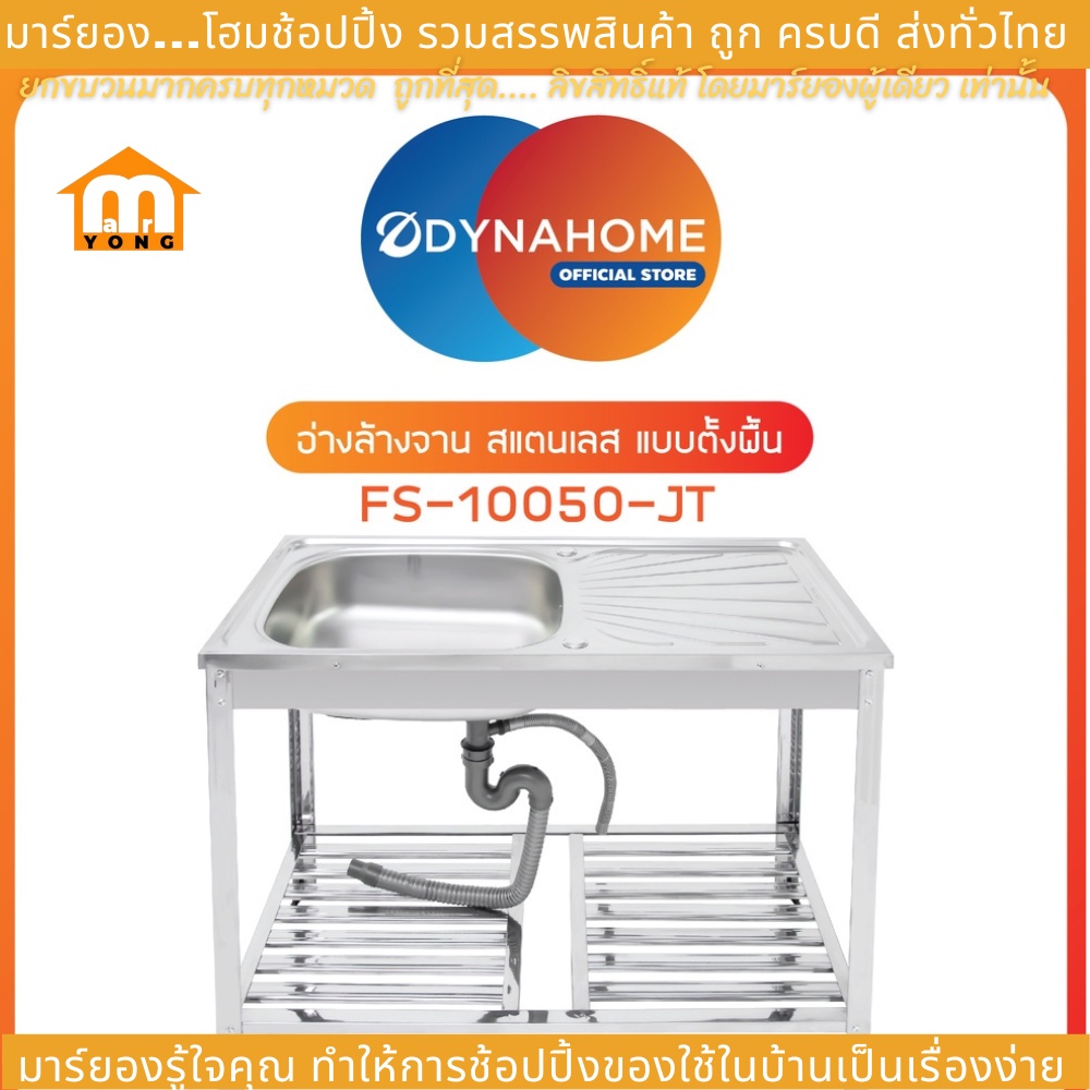 Dyna Home รุ่น FS-10050-JT ซิ้งค์ล้างจาน อ่างล้างจานสแตนเลส แบบขาตั้ง 1 ...