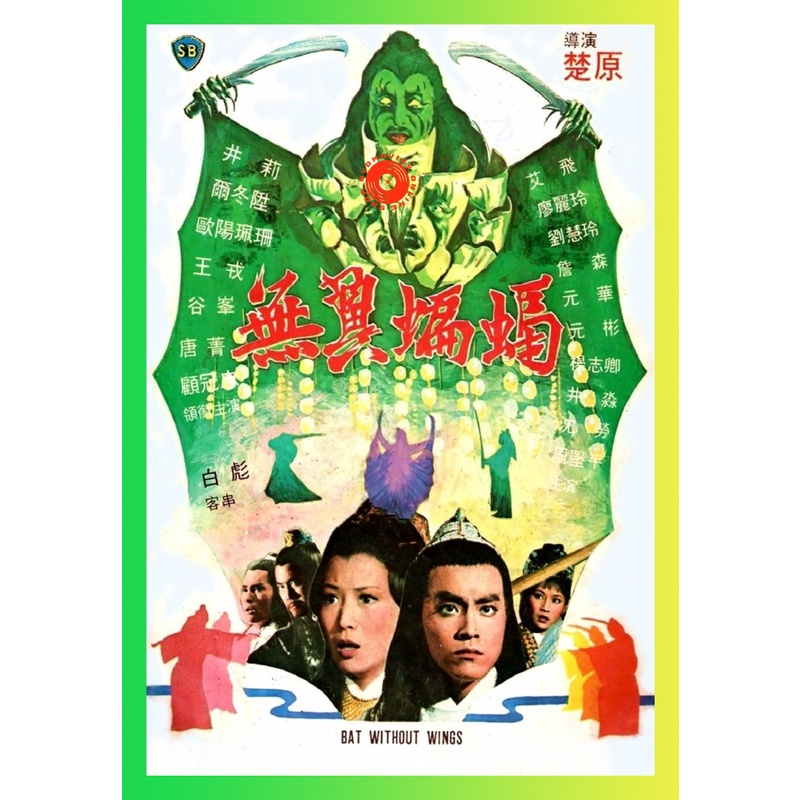 NEW DVD Bat Without Wings [Wu yi bian fu] (1980) ศึกชิงดาบคู่ค้างคาวทอง ...