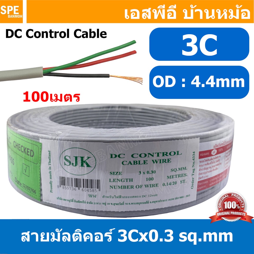 [ 100 เมตร ] SJK 3C x 0.3 Sq.mm. สายมัลติคอร์ 3 คอร์ Multicore Cable สาย AV Control Cable SJK ...