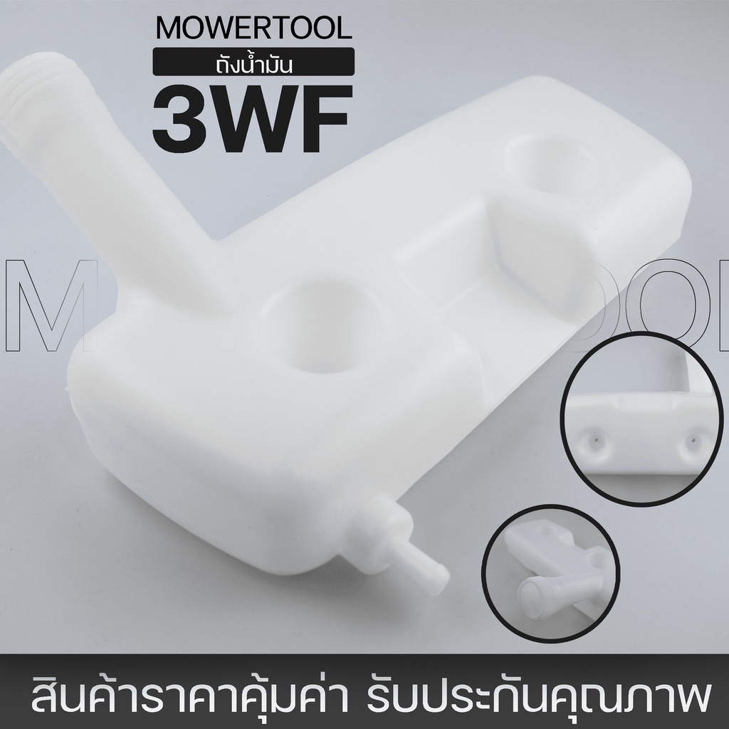 (ถังน้ำมัน 3WF) ถังน้ำมัน เครื่องพ่นลม หว่านเมล็ด พ่นยา 3WF F30 ตรงรุ่น พลาสติกหนา By MOWERTOOL ...