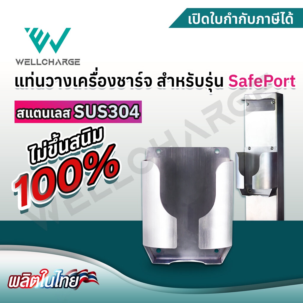แท่นวางเครื่องชาร์จ สำหรับรุ่น SafePort สแตนเลส SUS304 อย่างดี แข็งแรง ...