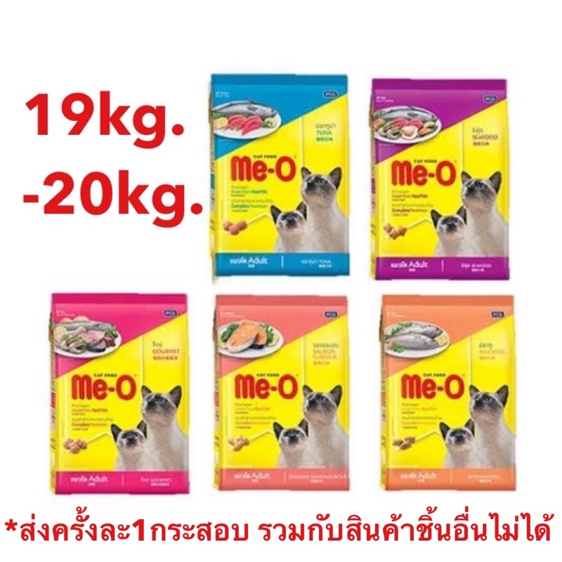 COD Me-O อาหารเม็ดสำหรับแมวโต มีโอ ขนาด 19-20 กิโลกรัม | Shopee Thailand