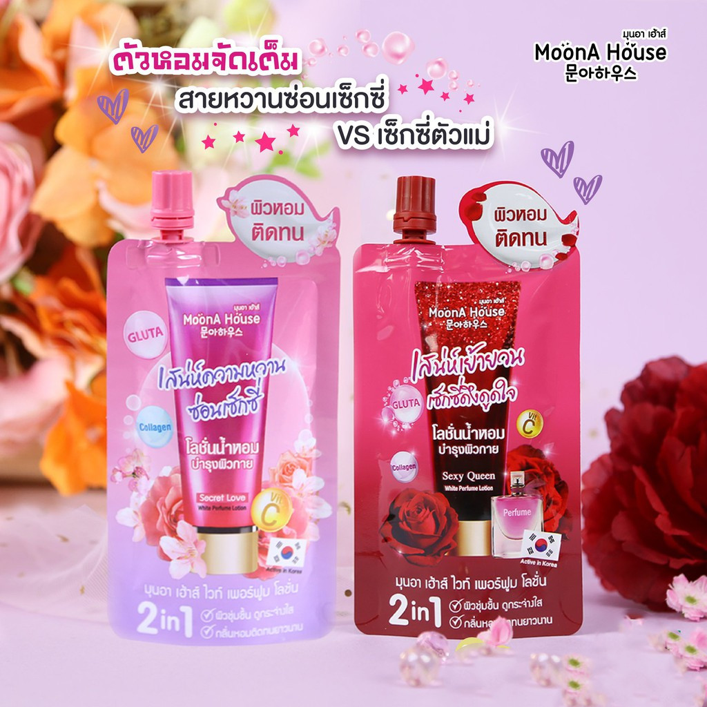 มุนอา เฮ้าส์ โลชั่นน้ำหอม MoonA House White Perfume Lotion บำรุงผิวให้เนียนนุ่ม หอมติดทนนาน ขนาด ...