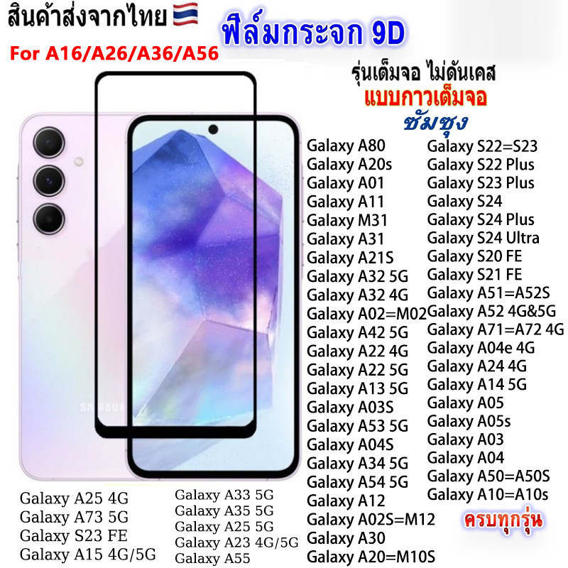 ฟิล์มกระจก เต็มจอ SAMSUNG A26 A36 A56 A06 A16 A05 A55 A15 A25 A35 A12 A02S A22 5G 4G A02 A03S ...