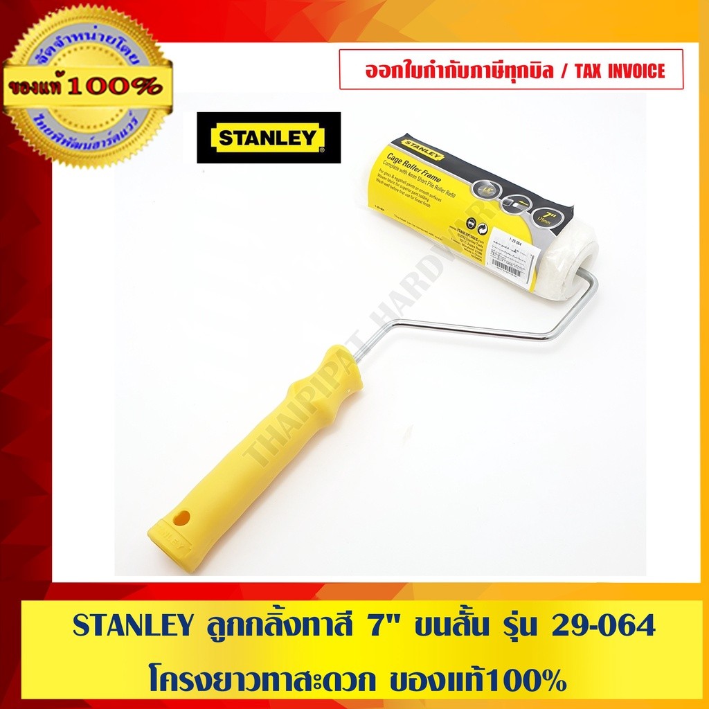 STANLEY ลูกกลิ้งทาสี รุ่น 29-095-8 4 นิ้ว/ รุ่น 29-064 7 นิ้ว ขนสั้น ...
