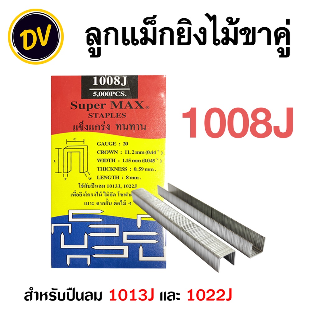 SuperMax 1008J ลูกแม็กขาคู่ กว้าง 10 มิล ยาว 8 มิล ตะปูยิงไม้ ลูกแม๊ก ...