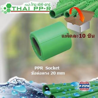 ข้อต่อตรง PPR (Socket SDR 6 PN20) ขนาด 20mm อุปกรณ์PPRจาก ไทยพีพีอาร์ ...
