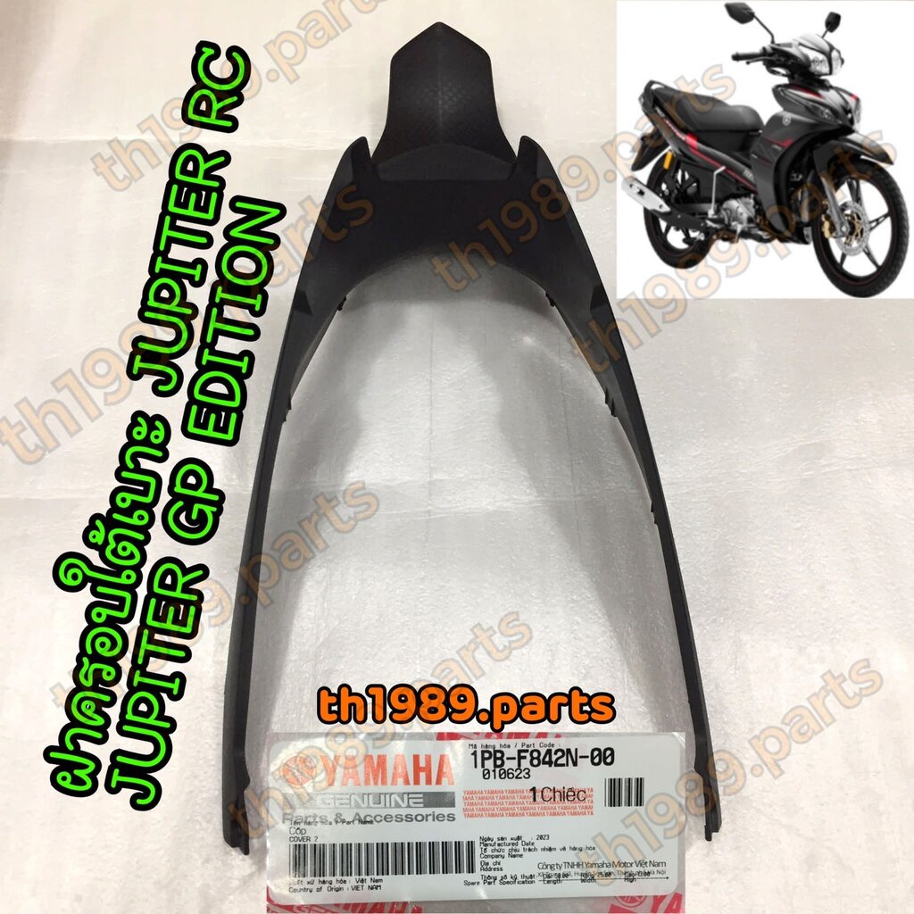 1PB-F842N-00 ฝาครอบใต้เบาะ JUPITER RC , JUPITER GP EDITION อะไหล่แท้ ...