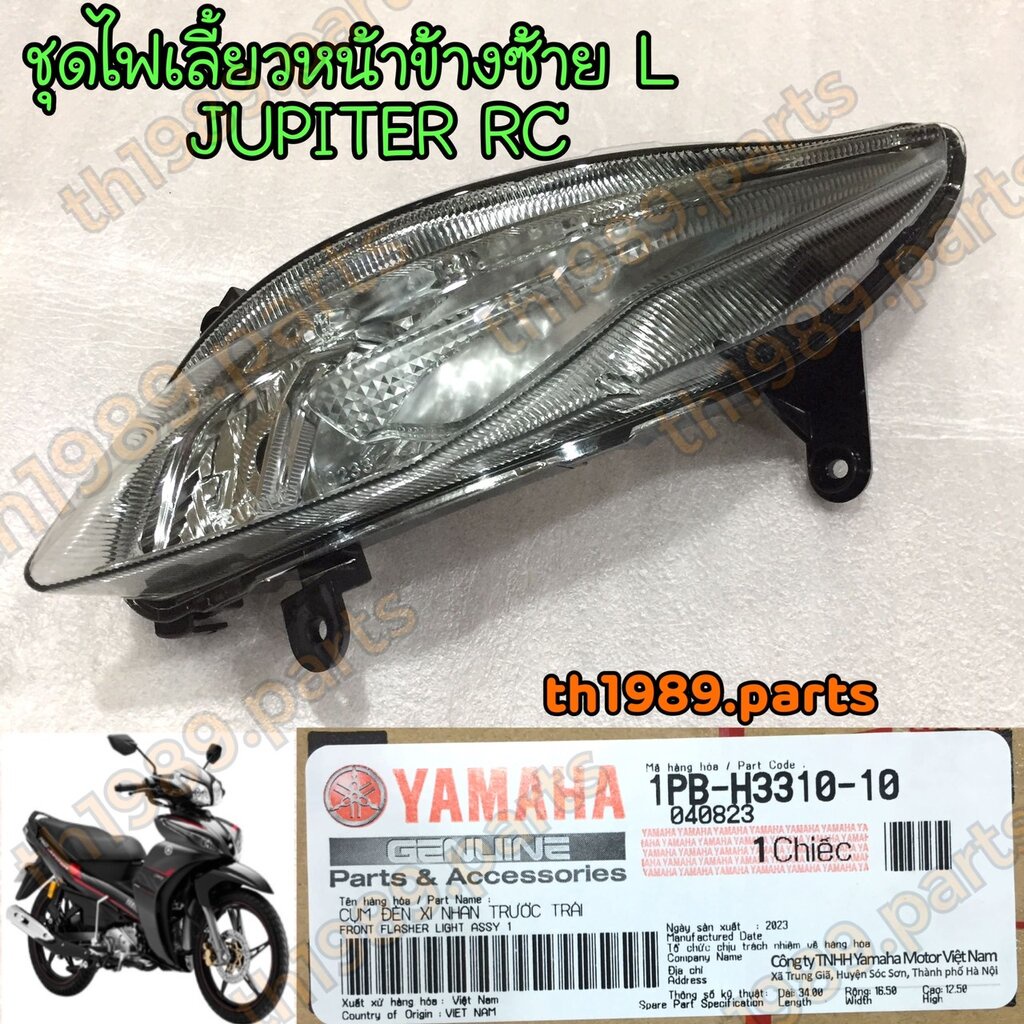 1PB-H3310-10 ชุดไฟเลี้ยวหน้าข้างซ้าย L JUPITER RC อะไหล่แท้ YAMAHA ...