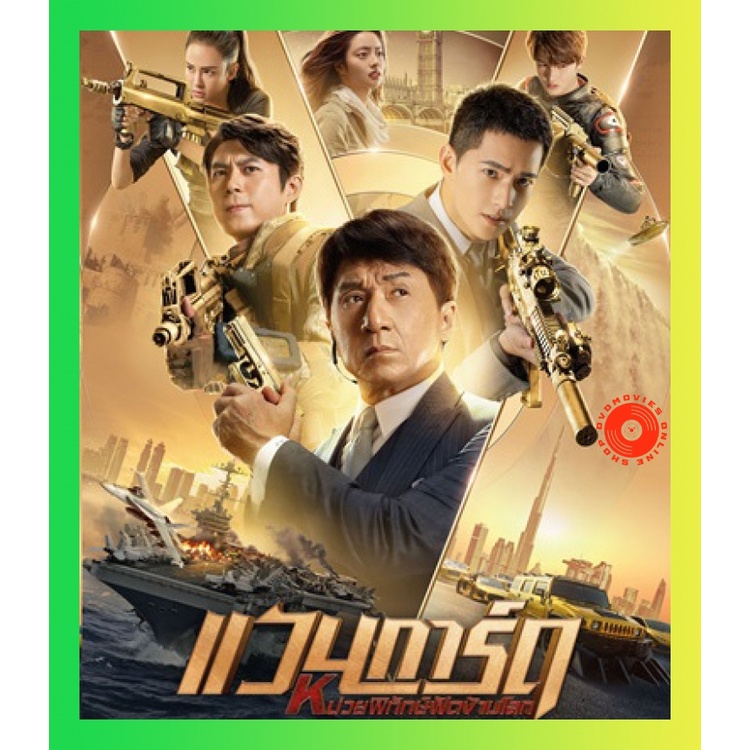 NEW Blu-ray Vanguard (2020) แวนการ์ด หน่วยพิทักษ์ฟัดข้ามโลก (เสียง Chi /ไทย | ซับ Eng/ ไทย) Blu ...