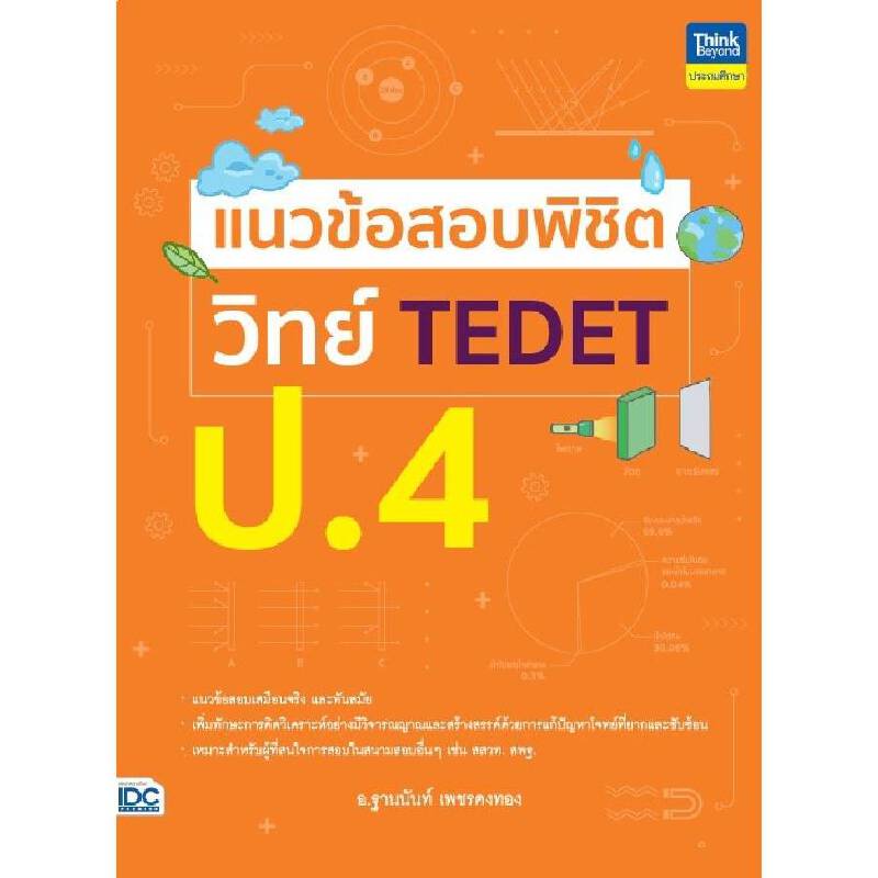 B2S หนังสือ แนวข้อสอบพิชิต วิทย์ TEDET ป.4 | Shopee Thailand