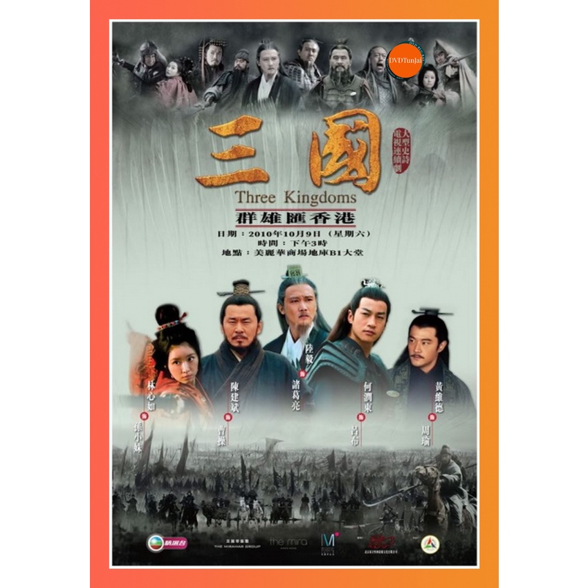 ใหม่ หนังแผ่น DVD สามก๊ก 2010 ชุดที่ 2 (ซีรีส์ช่อง 3) Three Kingdoms 2010 ( ตอนที่ 75-126 จบ ...