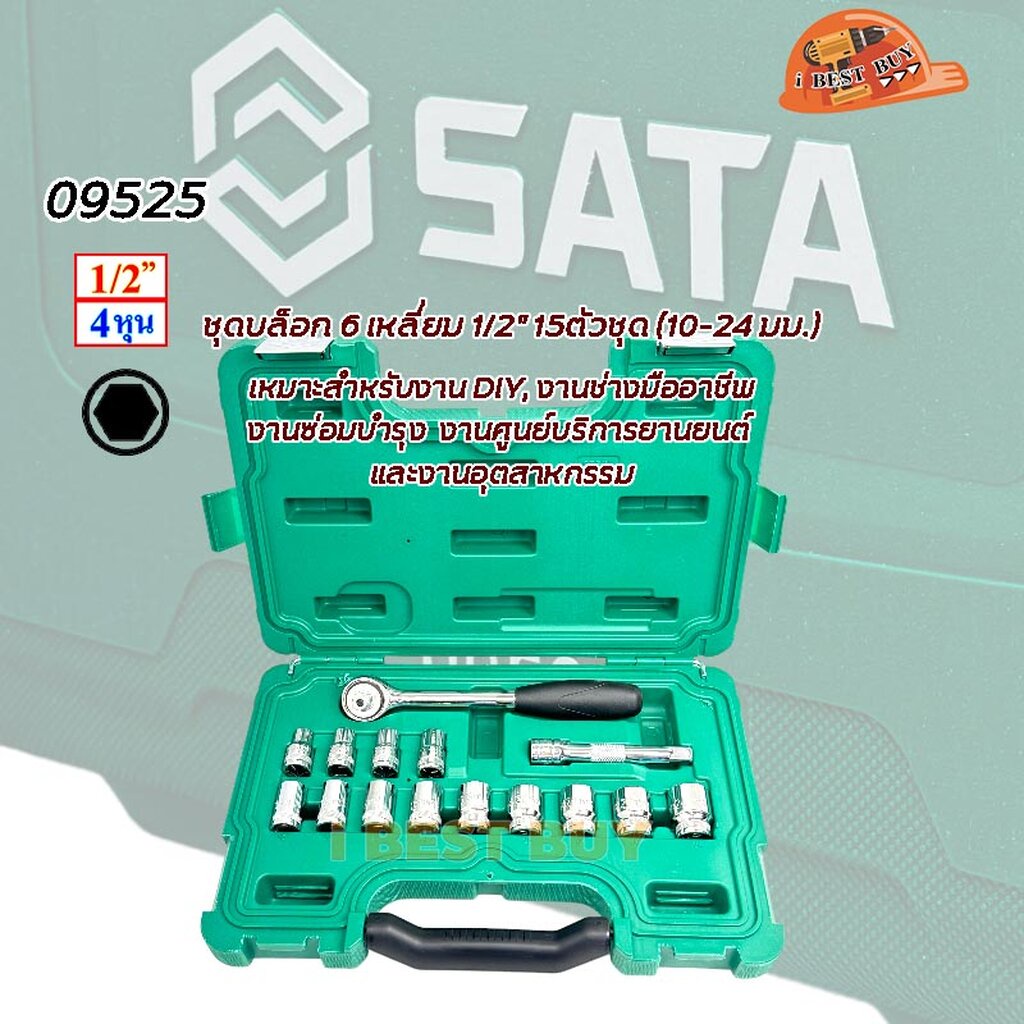 SATA 09525 บล็อกหกเหลี่ยม 1/2นิ้ว 15ตัวชุด (10-24มม.) | Shopee Thailand