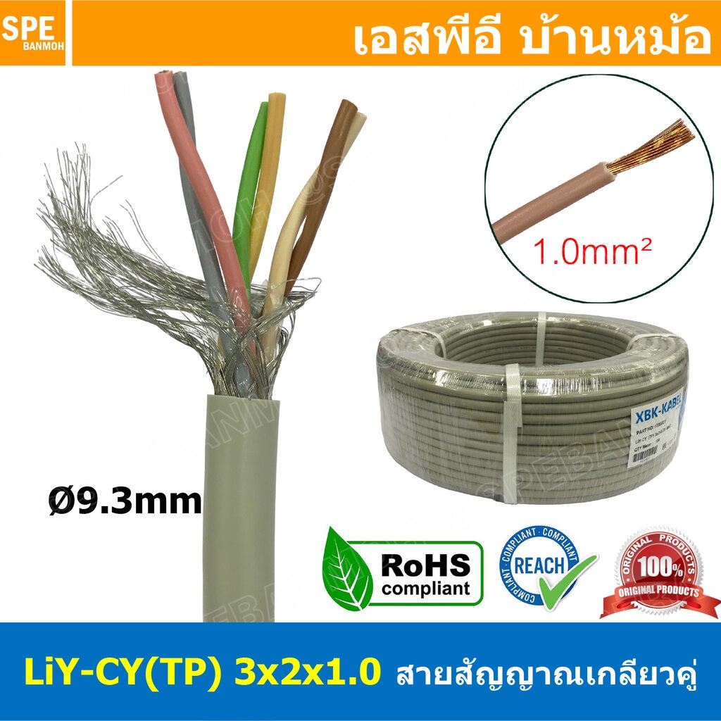 [ 1เมตร ] LiYCY TP 3x2x1.0 สายมัลติคอร์ ทวิสแพร์ 3แพร์ 6C Twist Pair ...