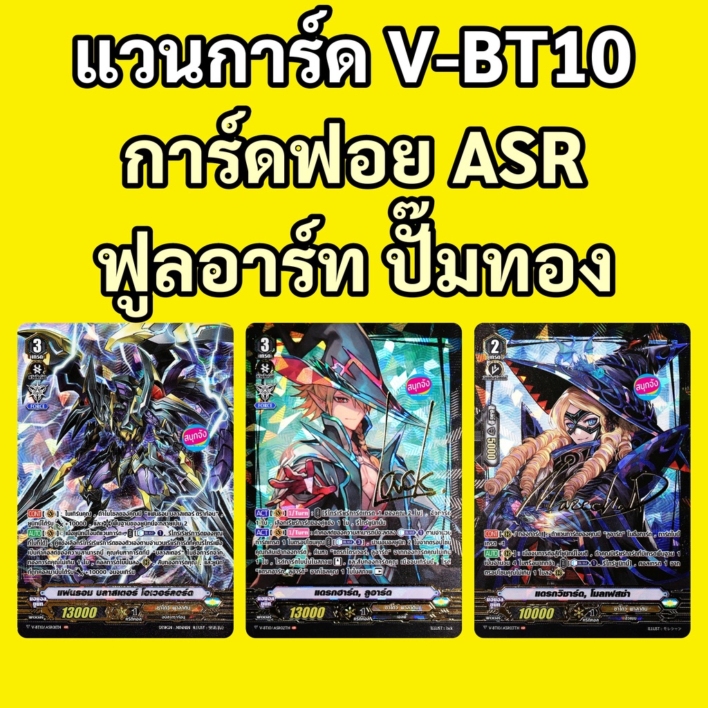 แวนการ์ด ASR ฟอยฟูลอาร์ท ปั๊มทอง 3 แบบ จาก V-BT10 | Shopee Thailand
