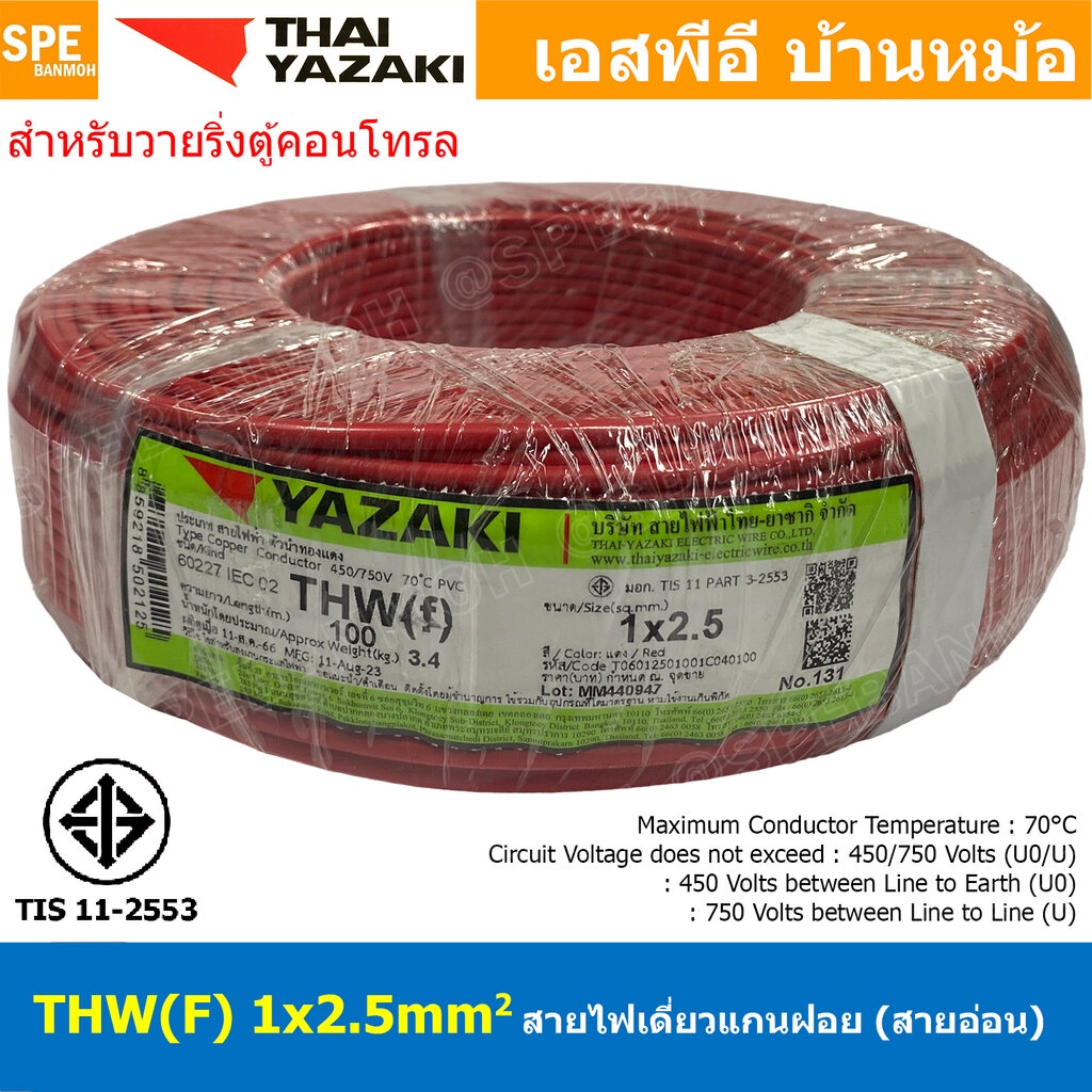 [ 100 เมตร ] THW (F) 1x2.5 sq.mm สีแดง Red สายไฟอ่อน ไทยยาซากิ วายริ่งตู้คอนโทรล Thai Yazaki ...