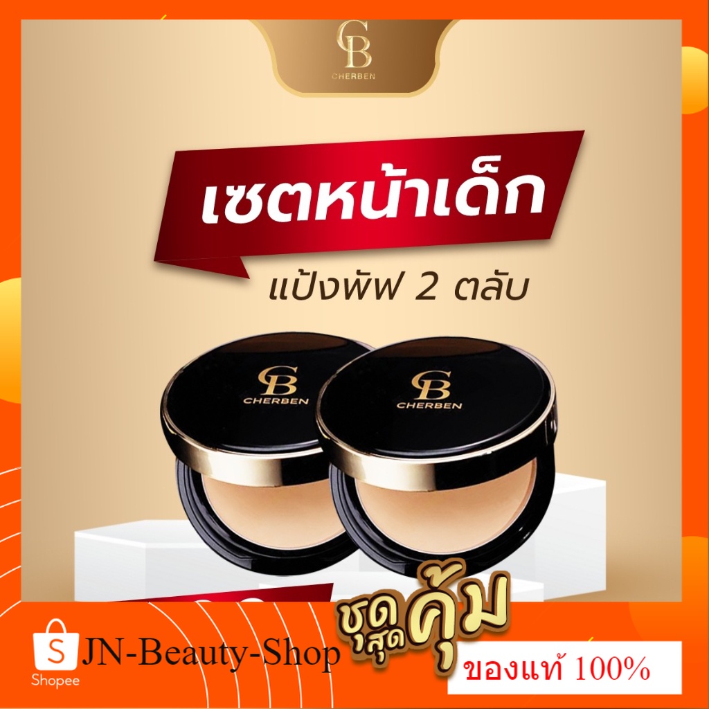 แป้งพัฟ cherben 2 ตลับ พร้อมส่ง | Shopee Thailand