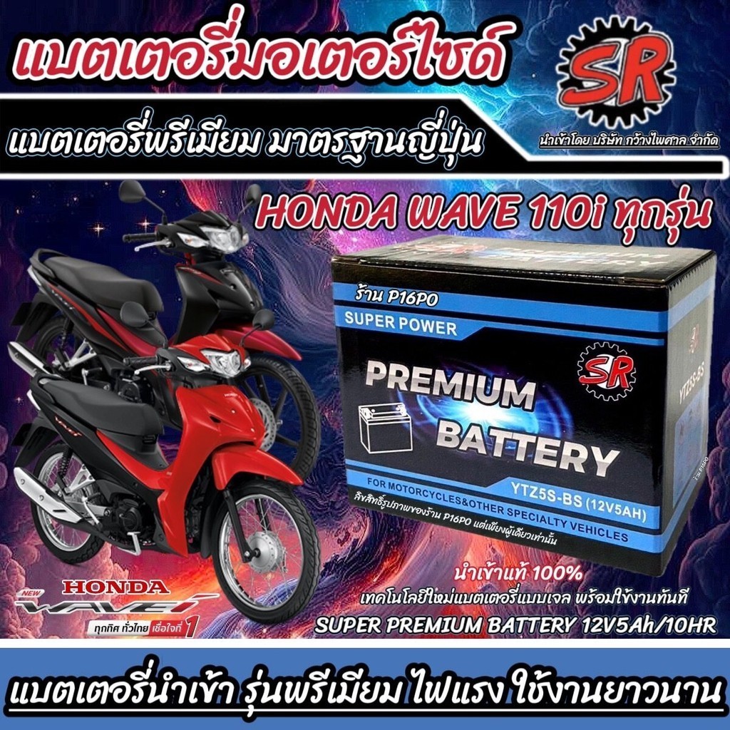 แบตเตอรี่ Honda Wave 110i ทุกรุ่น ขนาด 5 แอมป์ ฮอนด้า เวฟ 110ไอ ทกรุ่นทุกปีใส่ได้ทั้งหมด ...