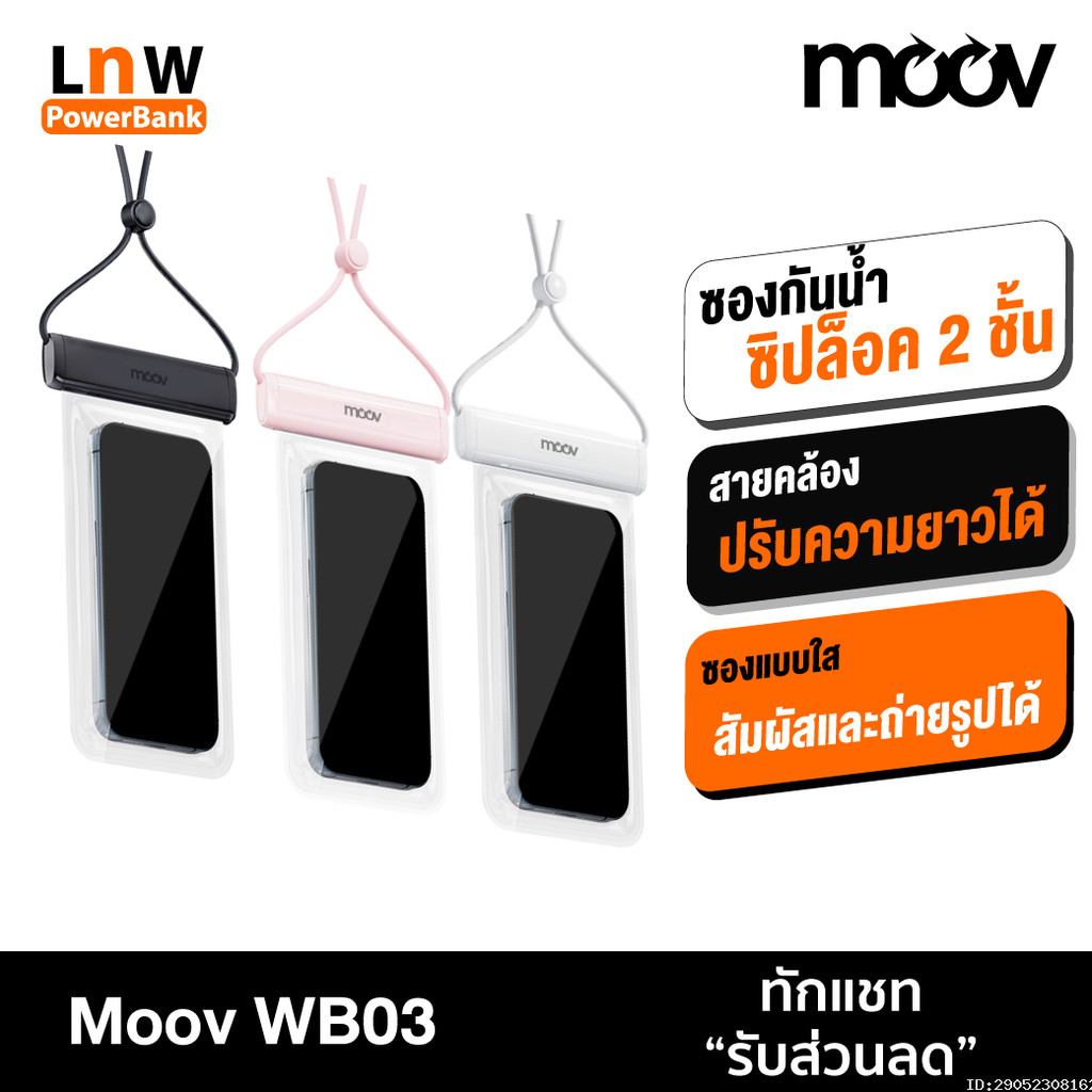 [124บ. โค้ดคุ้ม] Moov WB03 ซองกันน้ำโทรศัพท์ สัมผัสได้ กระเป๋ากันน้ำ กันน้ำลึกกว่า 1 เมตร ซองใส่ ...