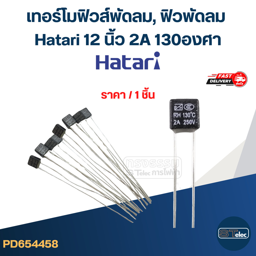 เทอร์โมฟิวส์พัดลม, ฟิวพัดลม Hatari 12 นิ้ว 2A 130องศา (เกรดA ทนความร้อน ...