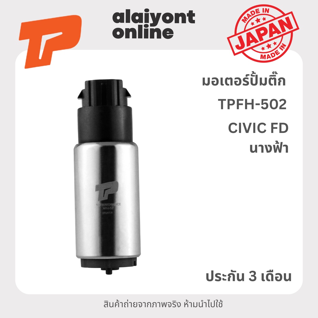 ปั้มติ๊ก เบอร์ TPFH-502 HONDA CIVIC FD ฮอนด้า ซีวิค นางฟ้า / 195130 ...