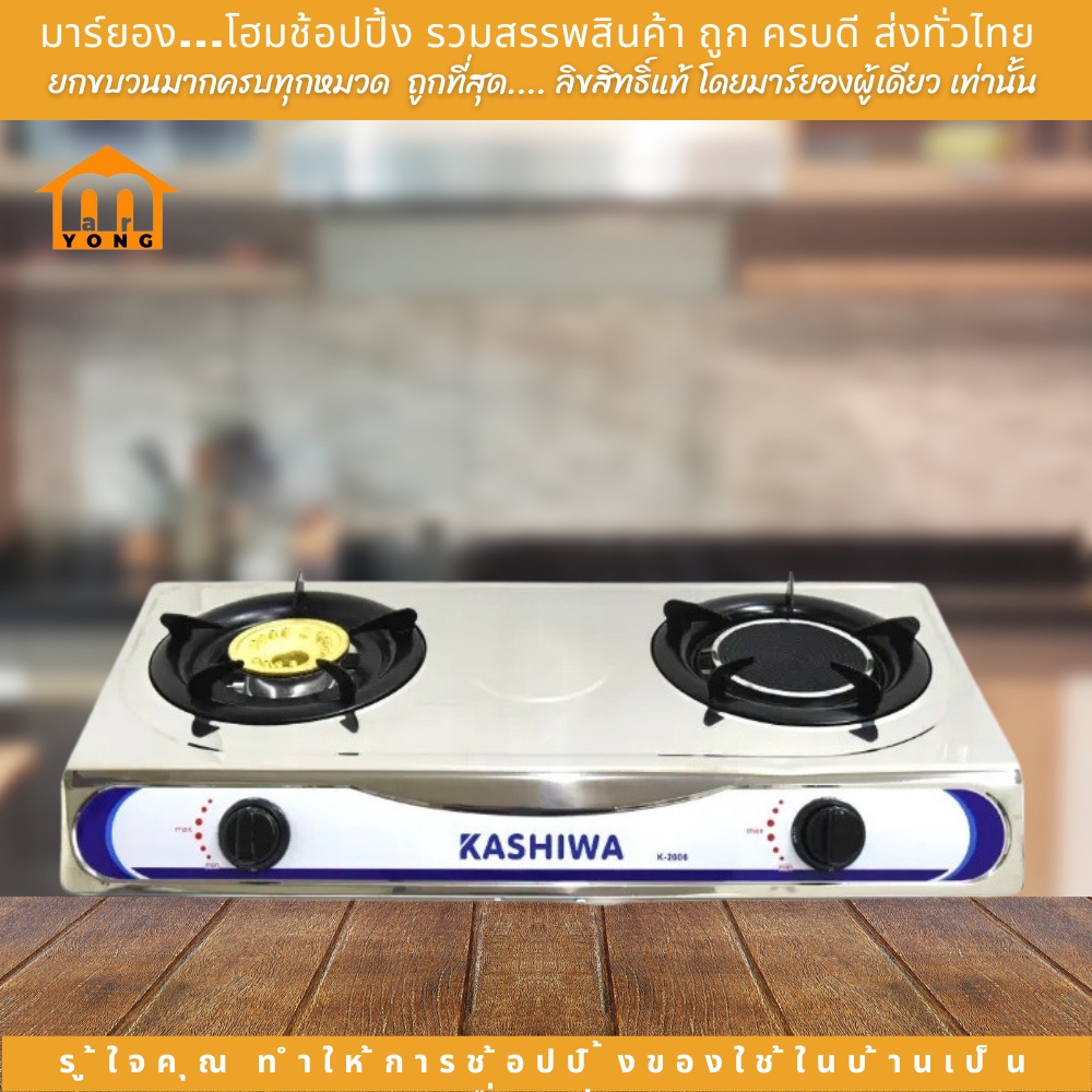 เตาแก๊สหัวคู่ หน้าสแตนเลส หัวทองเหลือง กับหัวอินฟราเรด KASHIWA รุ่น K-2006 | Shopee Thailand